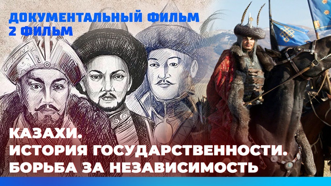 Трилогия «Казахи. История государственности». Борьба за независимость ...