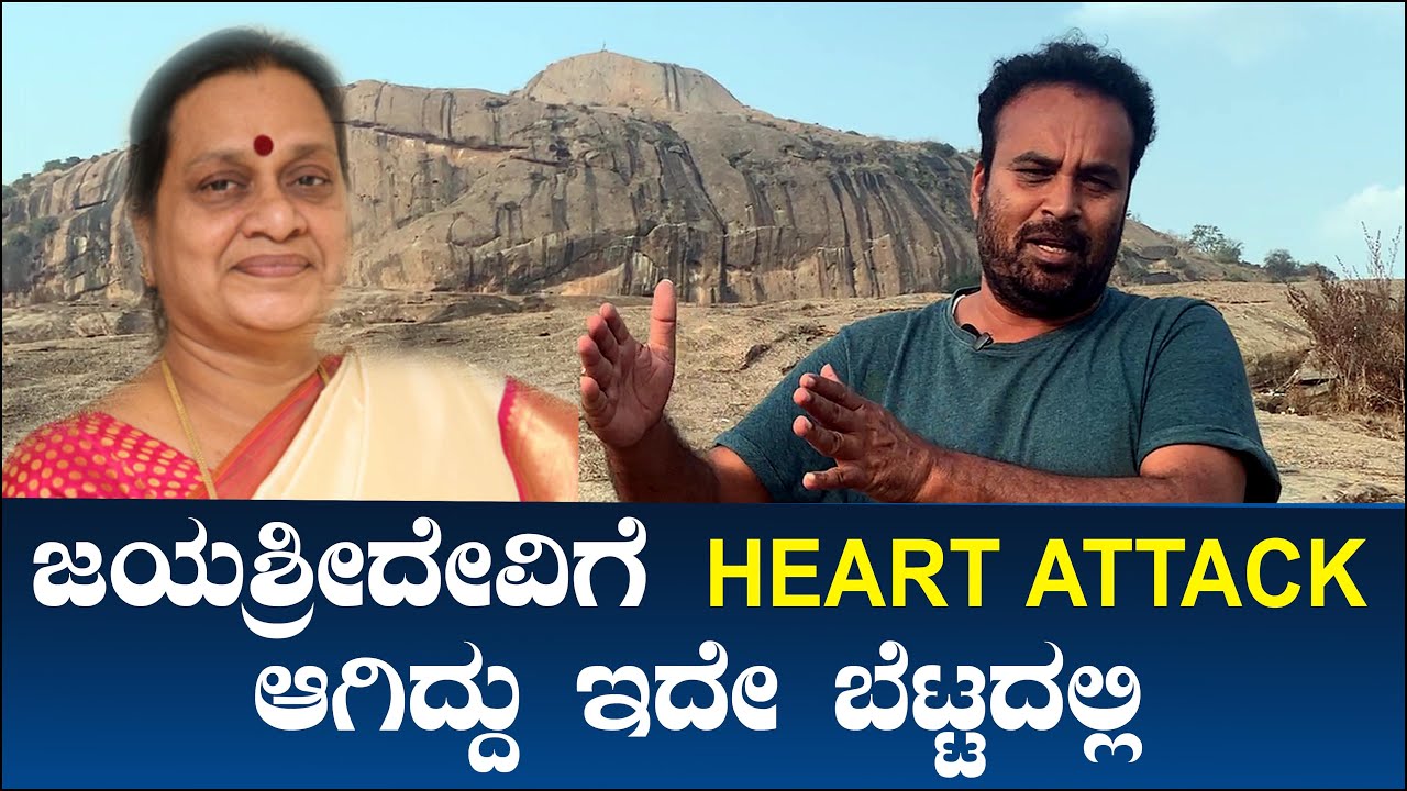 ಜಯಶ್ರೀದೇವಿಗೆ HEART ATTACK ಆಗಿದ್ದು ಇದೇ ಬೆಟ್ಟದಲ್ಲಿ | Jayashree Devi First ...