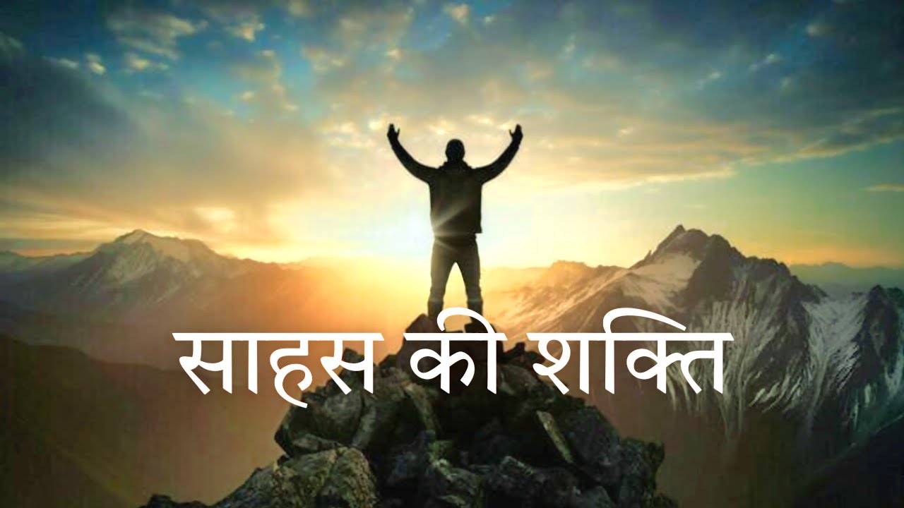 साहस की शक्ति 💪||Sahas ki Shakti 💪|| motivational story - YouTube