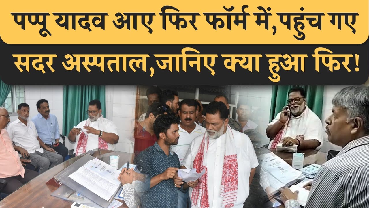 Purnia MP Pappu Yadav आए फॉर्म में,अचानक पहुंच गए Katihar के Hospital ...