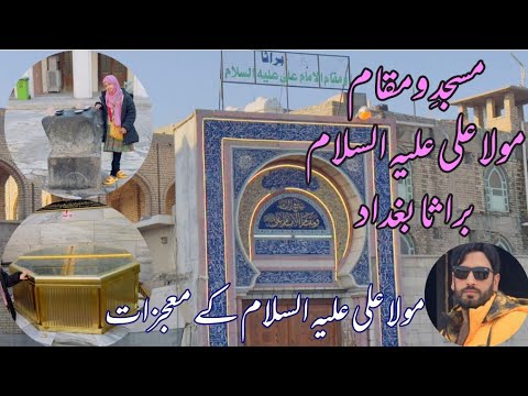 Masjid a Buratha | Baghdad | مسجدِ براثا بغداد | مولا علی ؀ کے معجزات ...