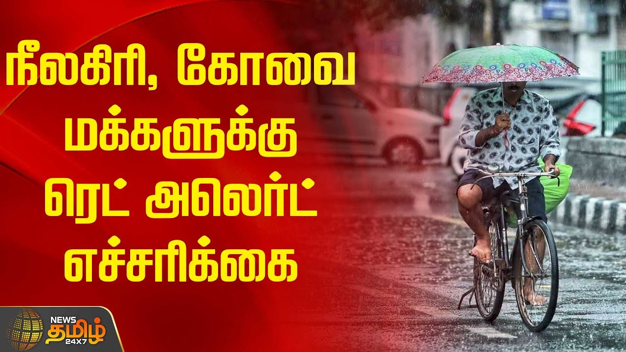 நீலகிரி, கோவை மக்களுக்கு ரெட் அலெர்ட் எச்சரிக்கை | NewsTamil24x7 ...