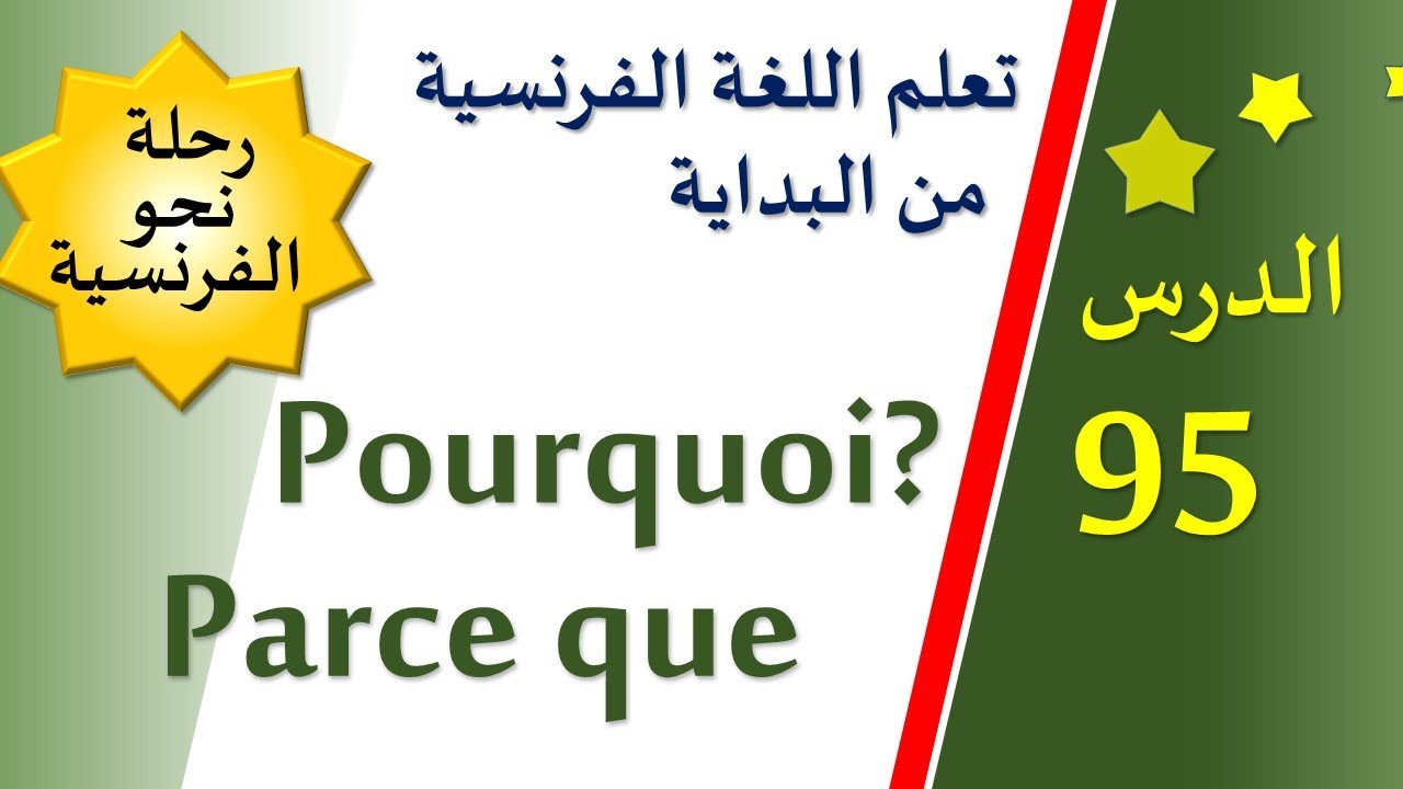 تعلم اللغة الفرنسية من البداية - الدرس 95 - Pourquoi / Parce que - YouTube
