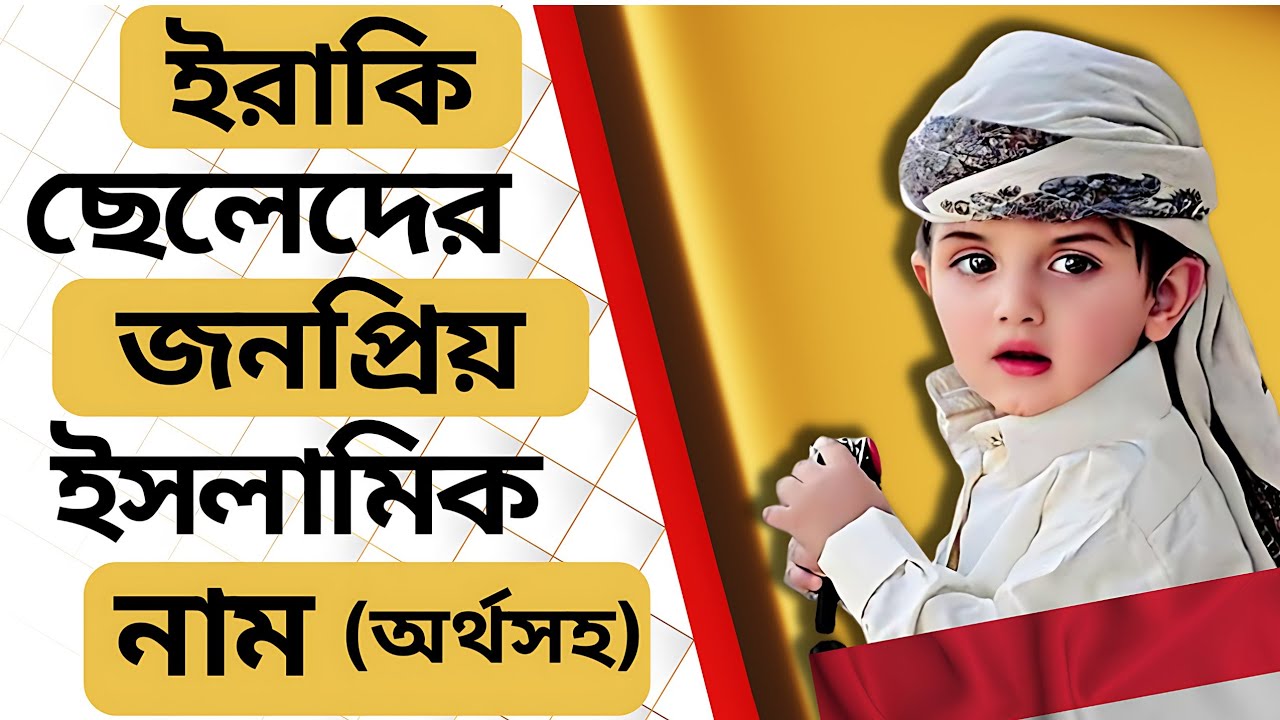 ইরাকি ছেলেদের 30 টি জনপ্রিয় আনকমন ইসলামিক নাম। 30 Uncommon Islamic ...