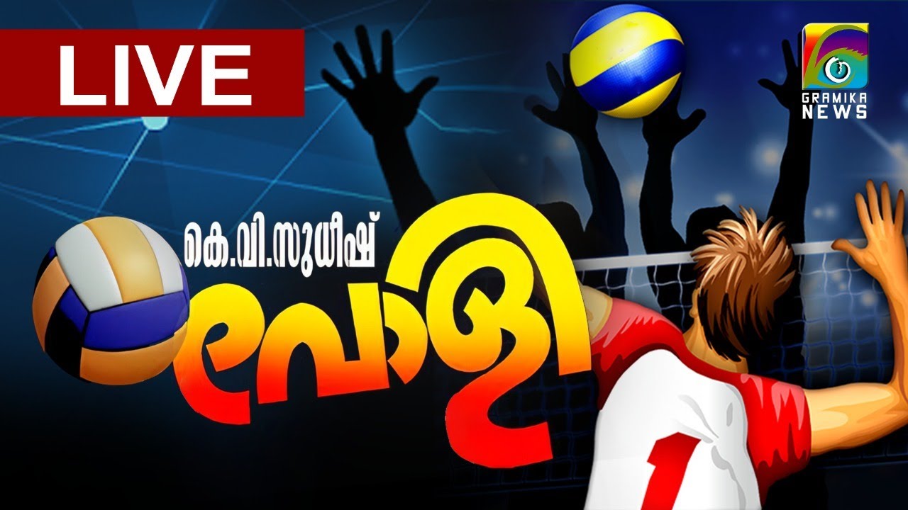 കെ വി സുധീഷ് വോളി തത്സമയ സംപ്രേക്ഷണം | LIVE STREAMING | GRAMIKA - YouTube