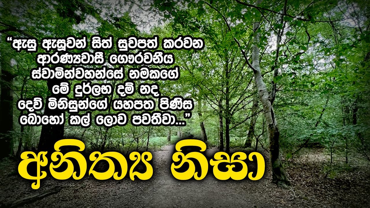 අනිත්‍ය නිසා... | Samma Ditthi UK - YouTube
