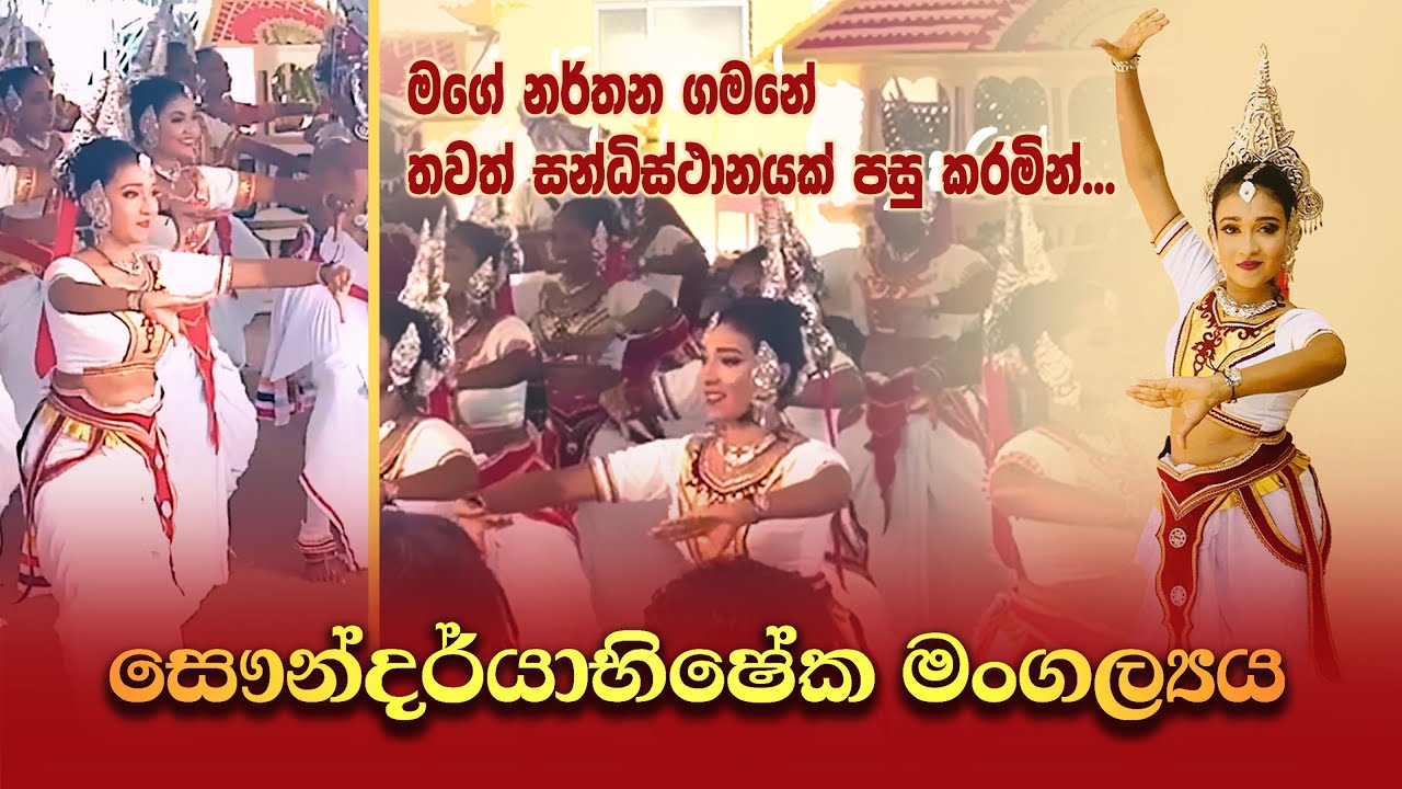 සෞන්දර්යාභිෂේක මංගල්‍යය | My Memories | කුවේණි අස්න සහ මංගලම් නර්තනය ...