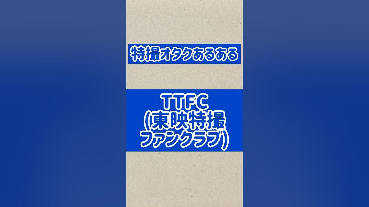 特撮オタクあるある。 TTFC(東映特撮ファンクラブ) #shorts - YouTube