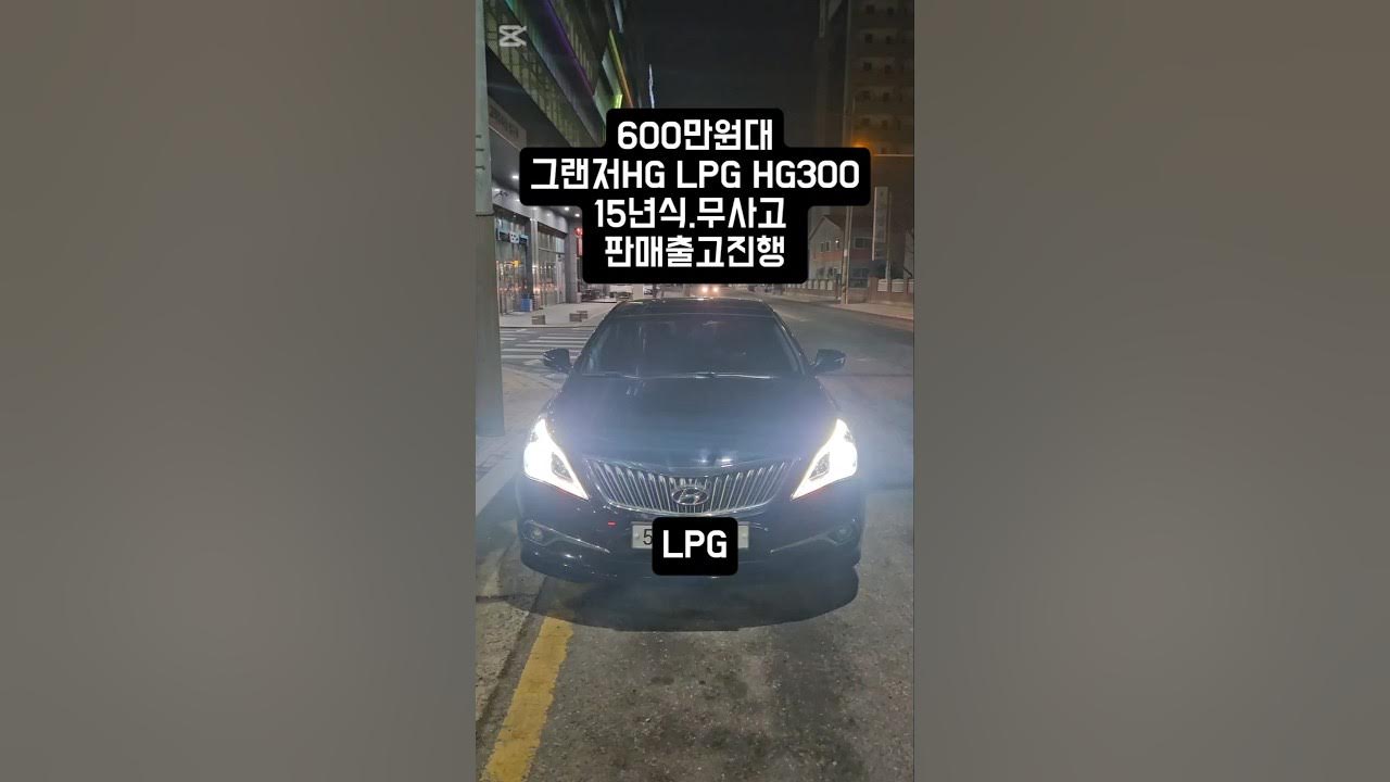 600만원대 그랜저HG LPG HG300 15년식 무사고 판매출고 진행했습니다 - YouTube