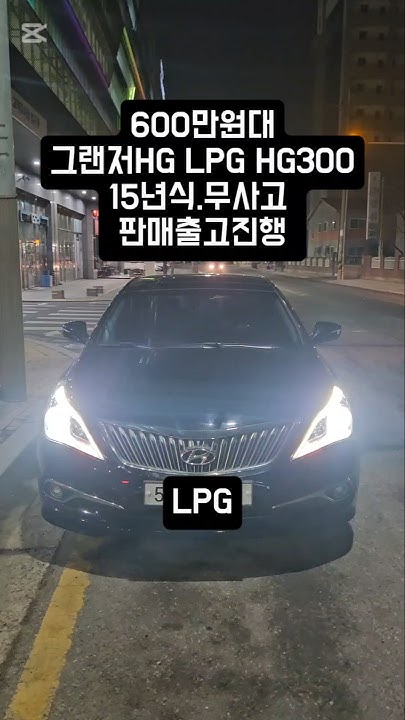 600만원대 그랜저HG LPG HG300 15년식 무사고 판매출고 진행했습니다 - YouTube