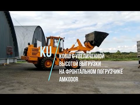 KU40 Ковш с увеличенной высотой выгрузки на погрузчике AMKODOR-342С4 - YouTube