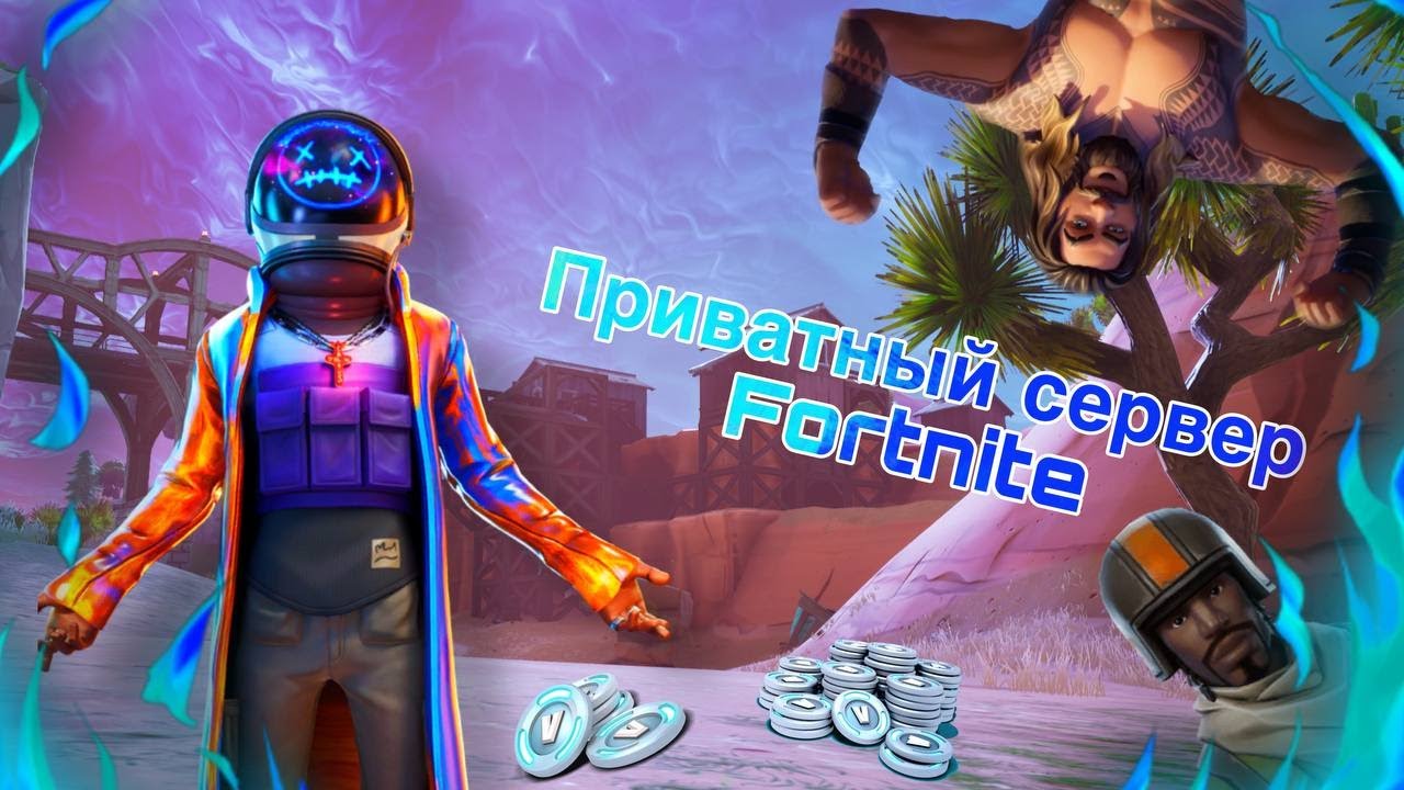 КАК СКАЧАТЬ ПРИВАТНЫЙ СЕРВЕР Fortnite СО ВСЕМИ СКИНАМИ Youtube