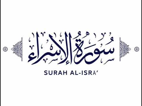 Quran 17 Surah Al-Isra Bani Israel complete audio recitation mp3