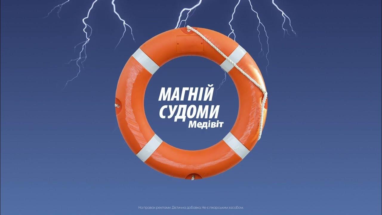 Магній Судоми Медівіт - YouTube