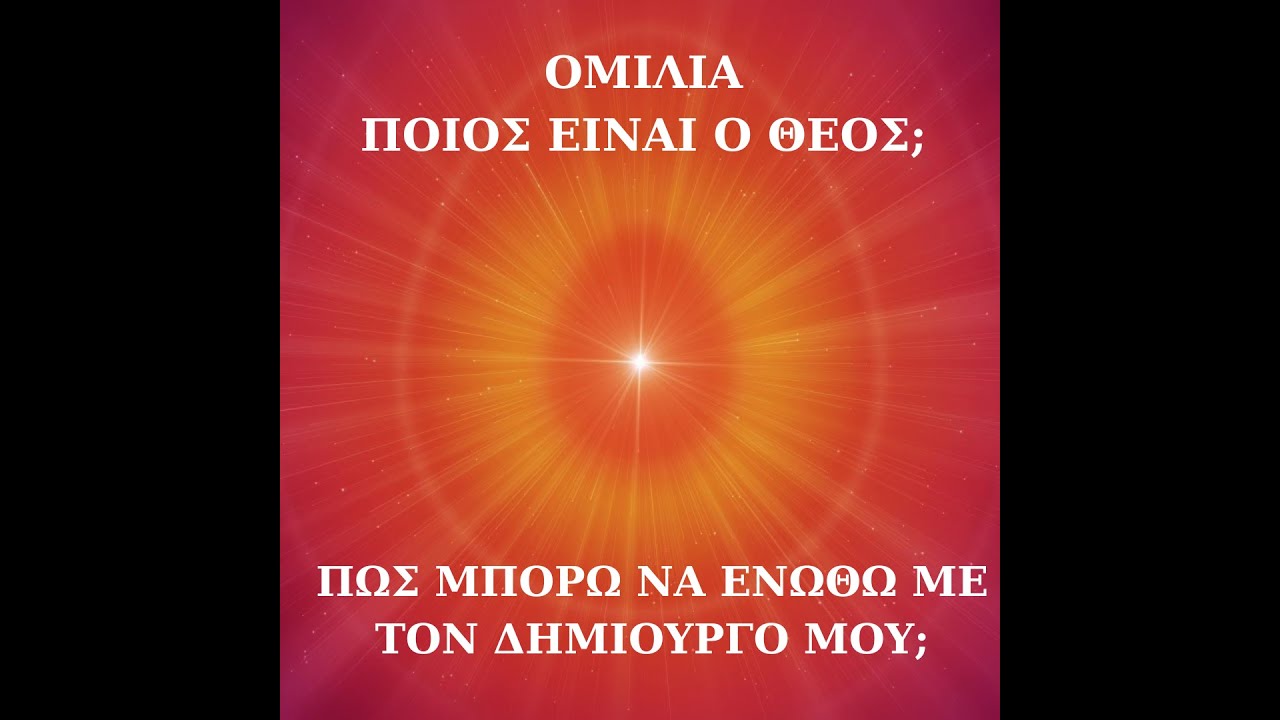 Oμιλία: Τι είναι Θεός; # Ποιος είναι;# Πώς μπορούμε να ενωθούμε μαζί ...