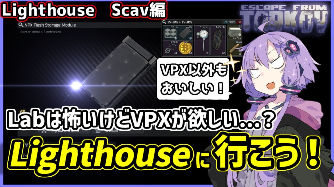 【EFT/タルコフ】VPXはLighthouseに取りに行こう！【VOICEROID実況】【結月ゆかり】#2 - YouTube