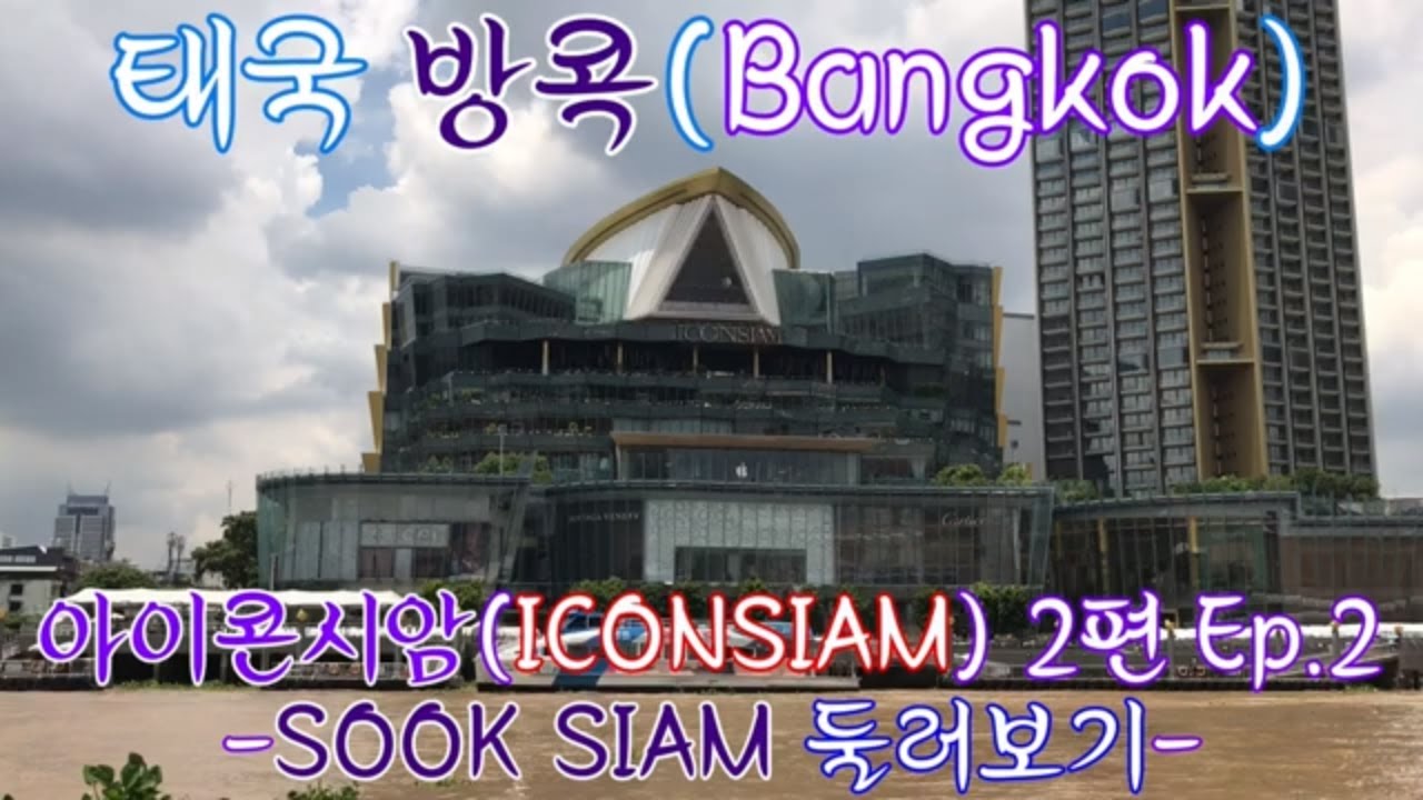 [방콕 태국 Bangkok Thailand] 아이콘시암 내 Sook Siam 돌아보기 / Walk around Sook Siam ...