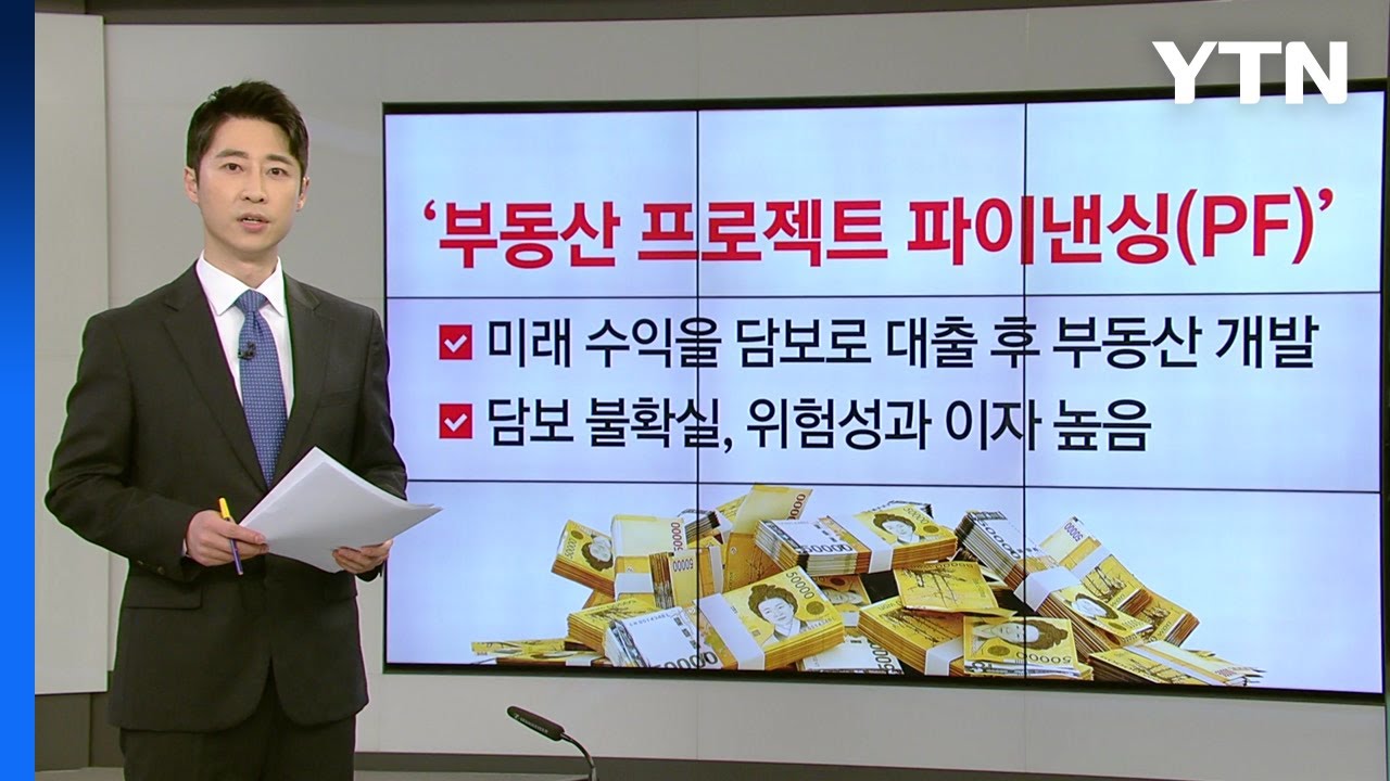 [뉴스플러스] 6월부터 '230조 규모'부동산 PF 옥석가리기 착수 / YTN - YouTube