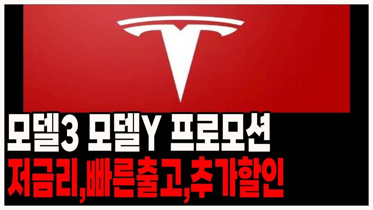 테슬라 모델y 모델3 프로모션 추가할인 빠른출고 장기렌트 리스 견적 테슬라출고후기 출고기간 보조금 전기차 할인 Youtube