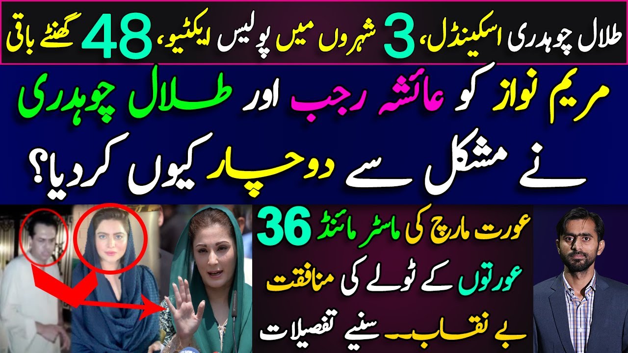 Talal Chaudhry & Ayesha Rajab create trouble for Maryam Nawaz? 48 Hours ...