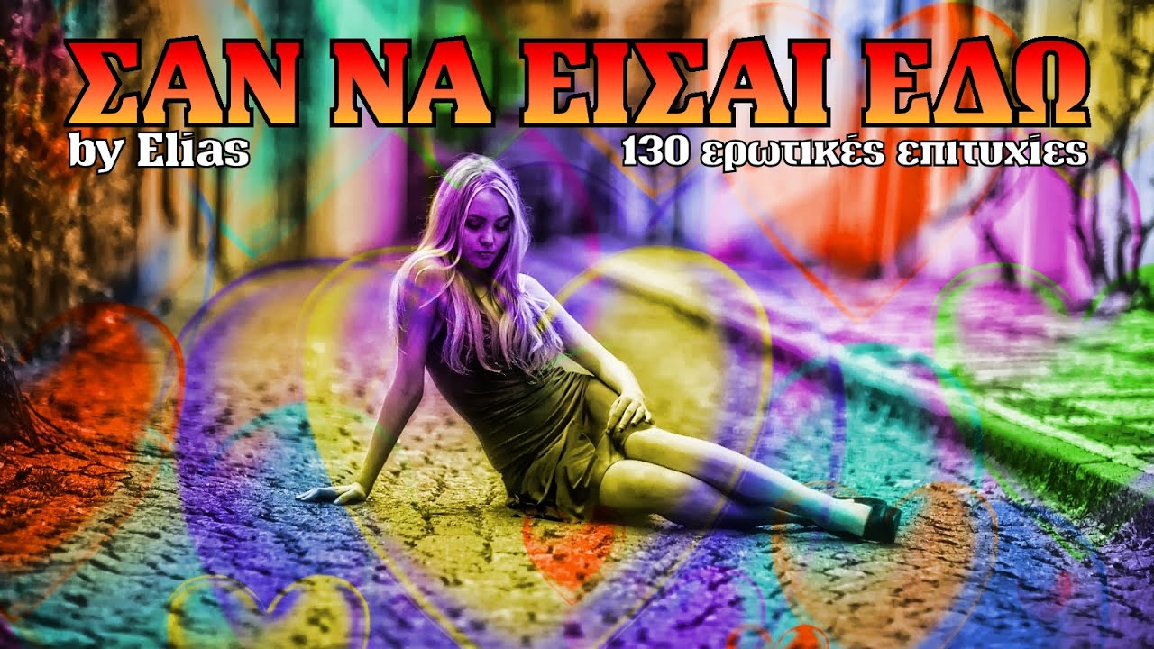Σαν να είσαι εδώ - 130 ερωτικές επιτυχίες | 8 ώρες non stop (by Elias ...