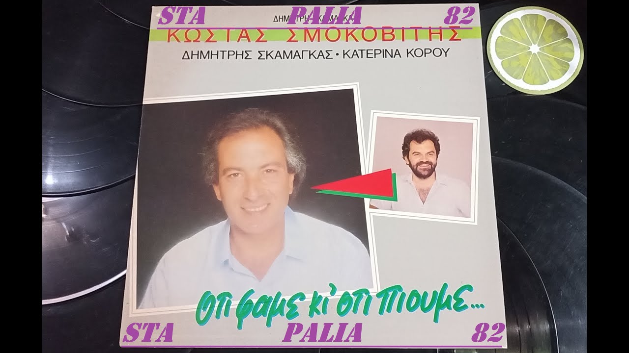 ΚΩΣΤΑΣ ΣΜΟΚΟΒΙΤΗΣ - ΣΤΑΣΟΥ ΖΩΗ. - YouTube