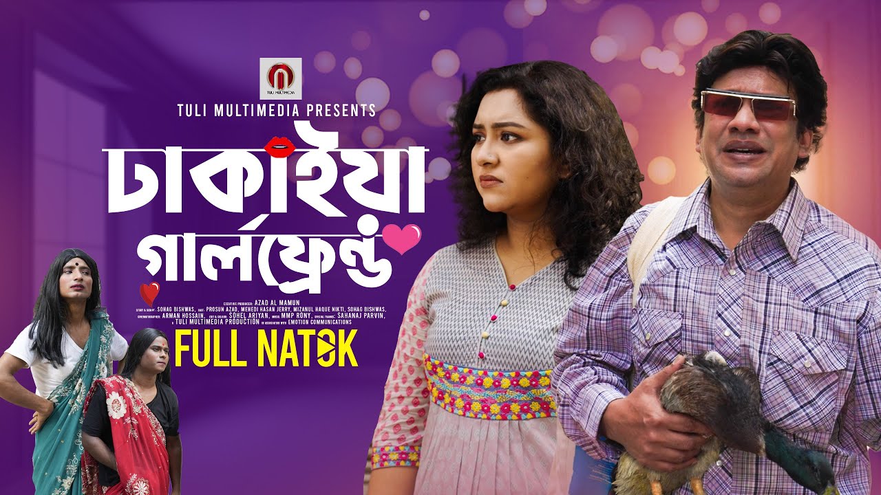 Full Drama | Dhakaiya Girlfriend | ঢাকাইয়া গার্লফ্রেন্ড । Bangla New Natok 2024 | Sohel Ariyan ...