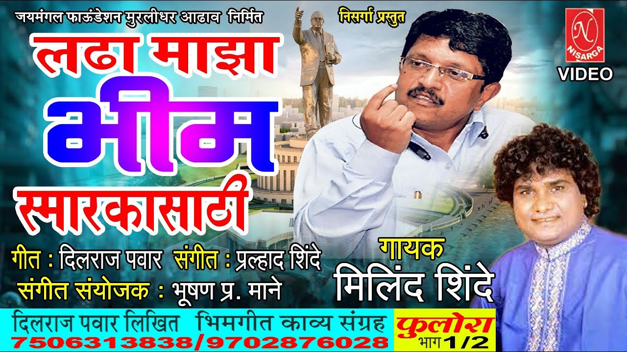 LADHA MAJHA BHIM SMARAKASATHI | SINGER MILIND SHINDE | SONG DILRAJ ...