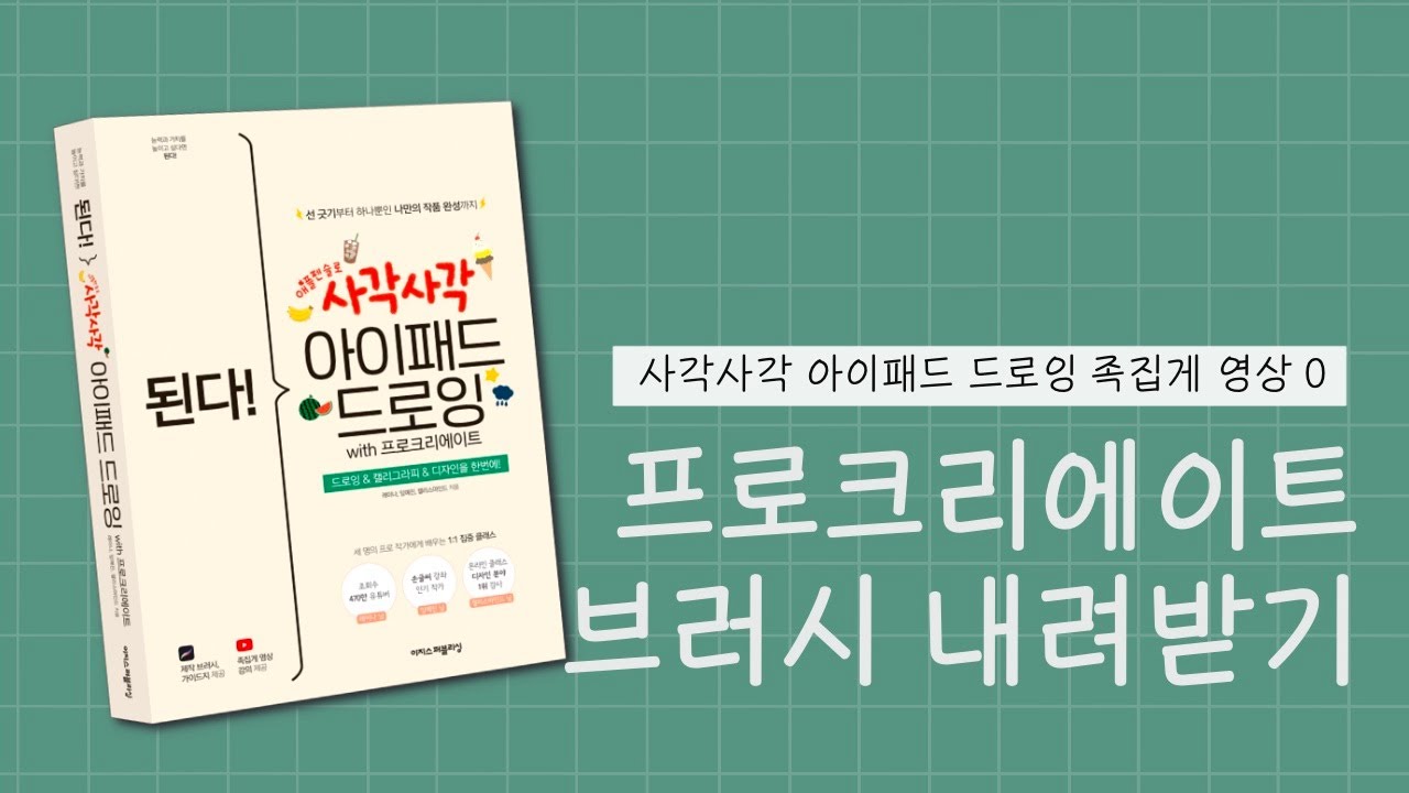 0 브러시 파일 프로크리에이트로 불러오기 된다 사각사각 아이패드 드로잉 With 프로크리에이트 Youtube