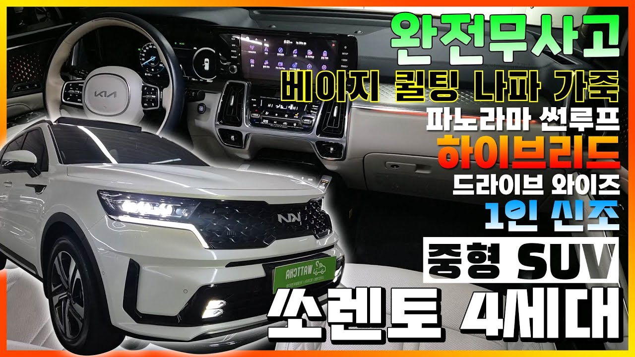 왓차 쏘렌토4세대 하이브리드 최상위 버전 그래비티 1인신조의 완전무사고 차량으로 2만킬로대의 베이지시트 차량으로 왓차에서