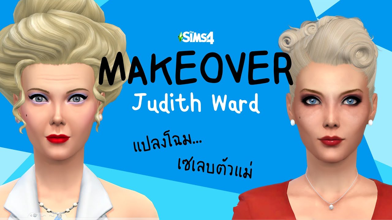 The Sims 4 | Makeover - เปลี่ยนลุคตัวแม่แห่งวงการบันเทิง Judith Ward ...