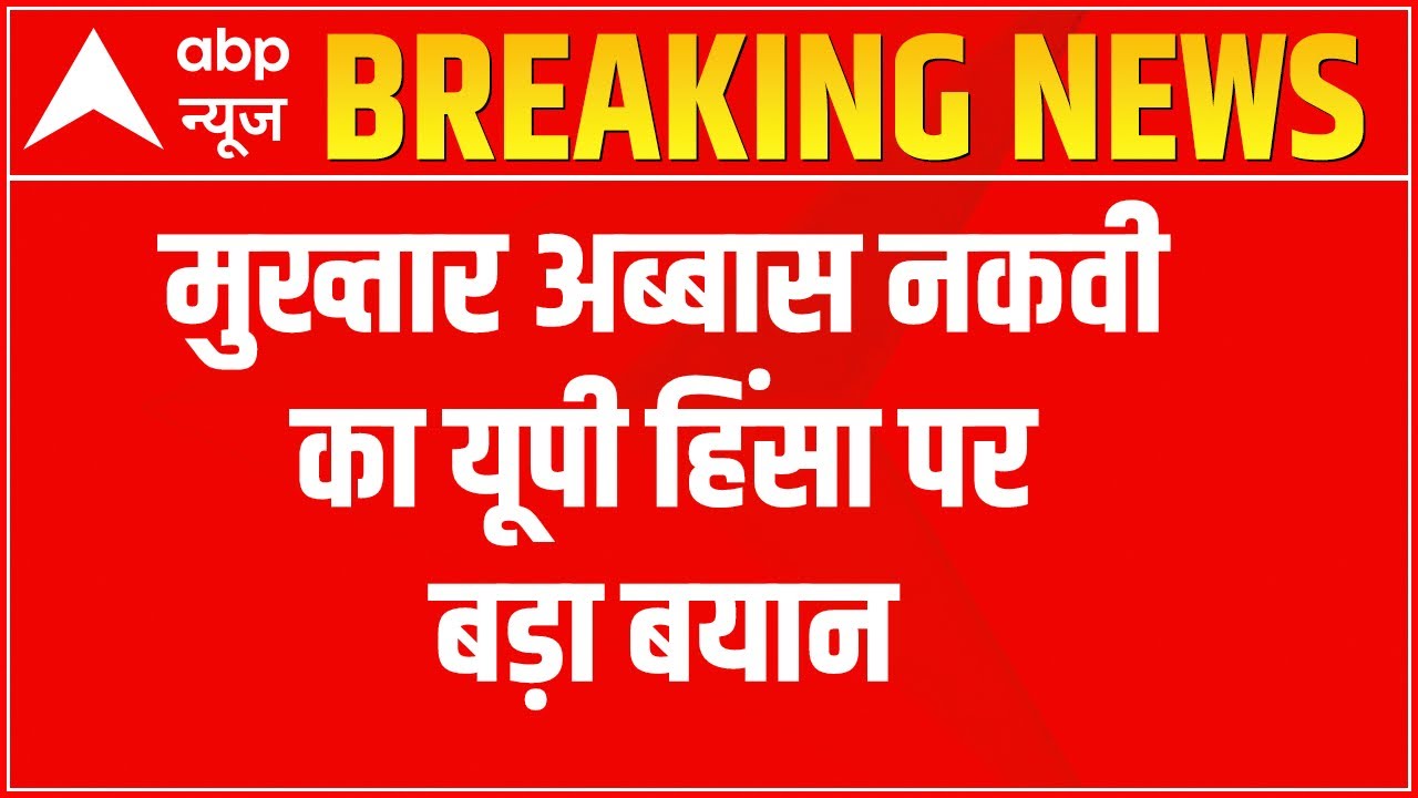 UP News: 'दंगाइयों को बक्शा नहीं जाएगा' , says मुख्तार अब्बास नकवी ...