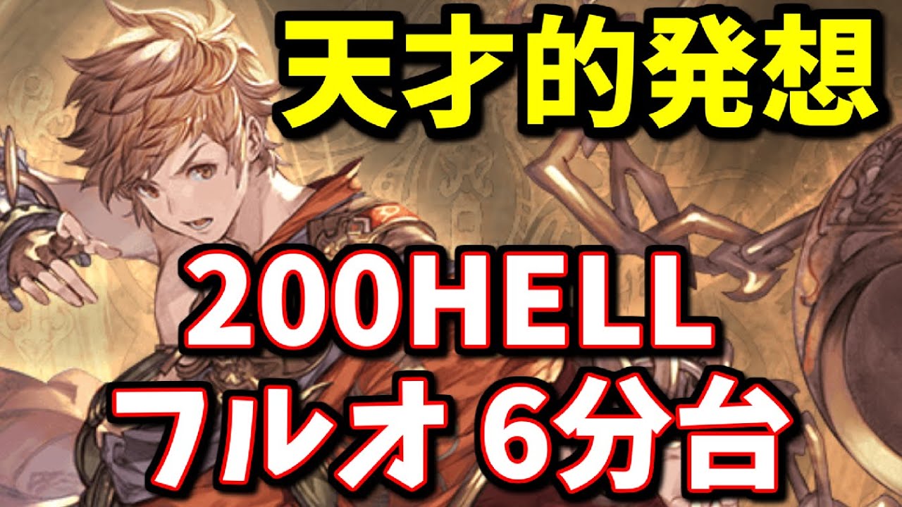 天才が考えたイモータルソウルドラゴン200HELLフルオート6分台【グラブル】 - YouTube