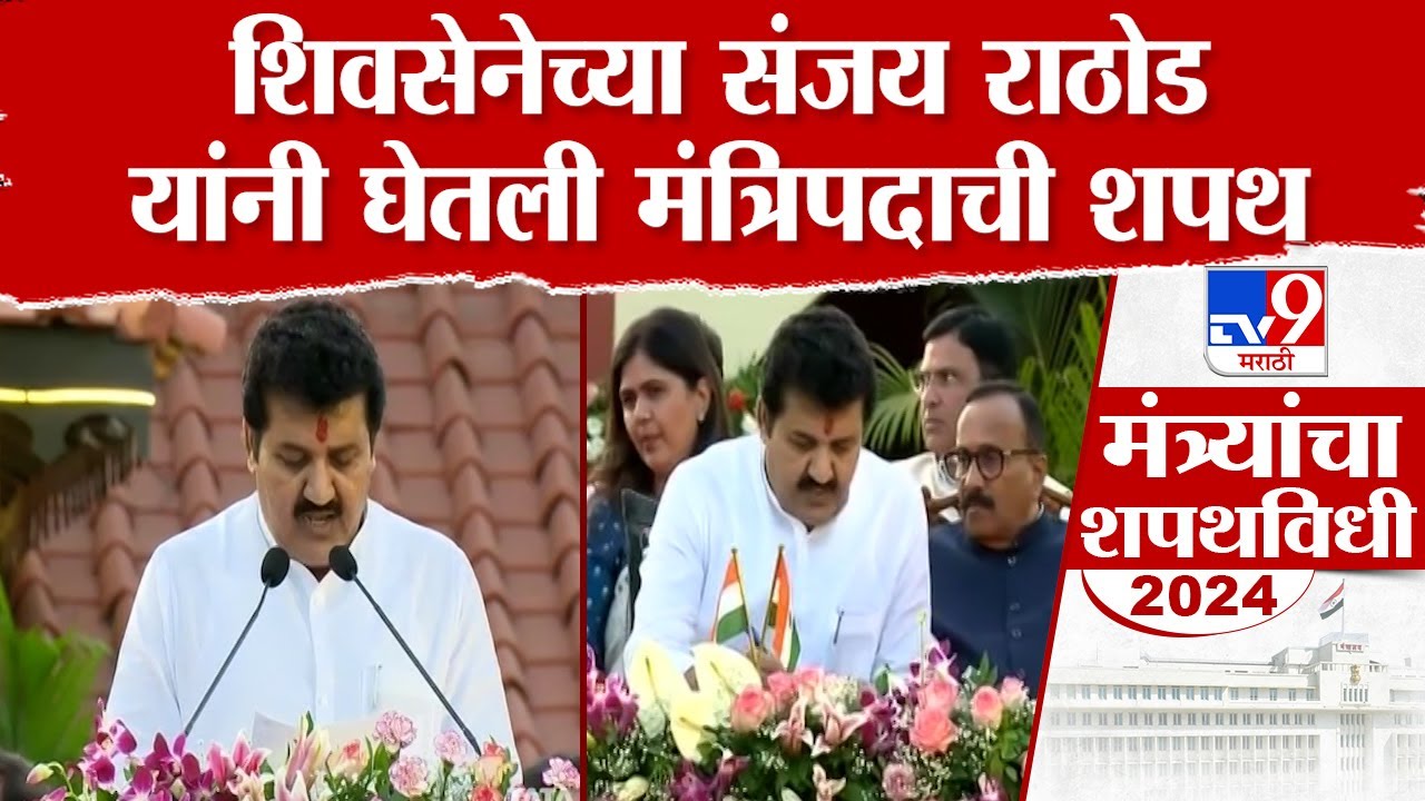 शिवसेनेच्या Sanjay Rathod यांनी घेतली मंत्रिपदाची शपथ | Cabinet ...