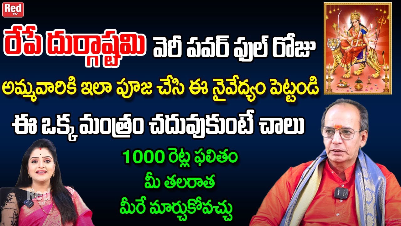 రేపే దుర్గాష్టమి ఇలా పూజ ఈ మంత్రంతో 1000 రెట్ల ఫలితం మీ తలరాత మీరే మార్చుకోవచ్చు | Ks Rao ...