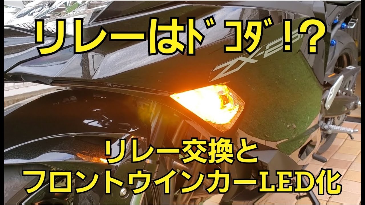 ZX-25R リレーの交換とフロントウインカーのLED化 - YouTube