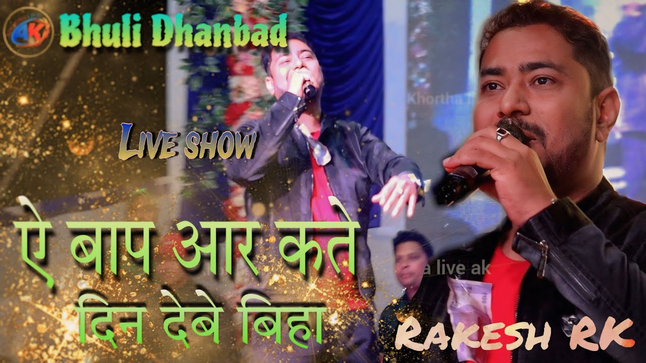 ऐ बाप आर कते दिन देबे बिहा Rakesh Das new viral video song 2024 live show #Rakesh_das - YouTube