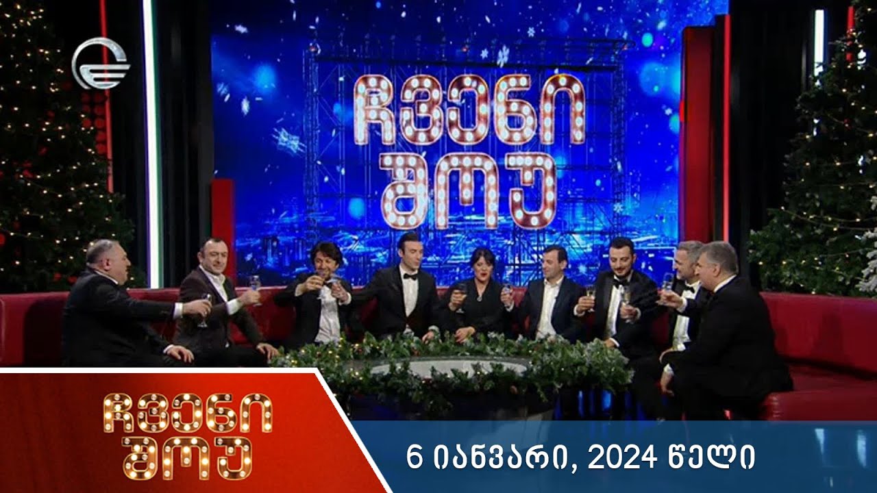 ჩვენი შოუ 6 იანვარი 2024 წელი Youtube