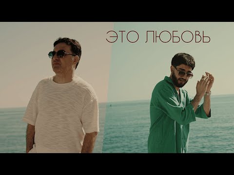 МАРАТ & АРНИ - Это любовь