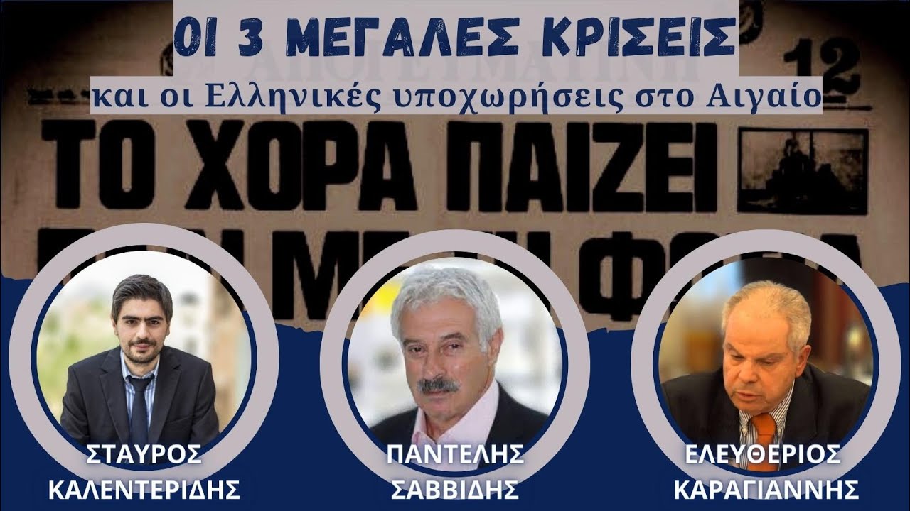 Οι 3 μεγάλες κρίσεις και οι Ελληνικές υποχωρήσεις - Σ. Καλεντερίδης, Ελ ...