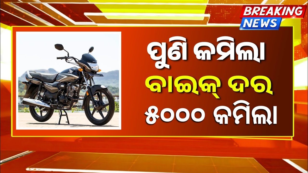କମିଲା ବାଇକ ଦର | honda price hike | honda price in bhubaneswar | honda ...