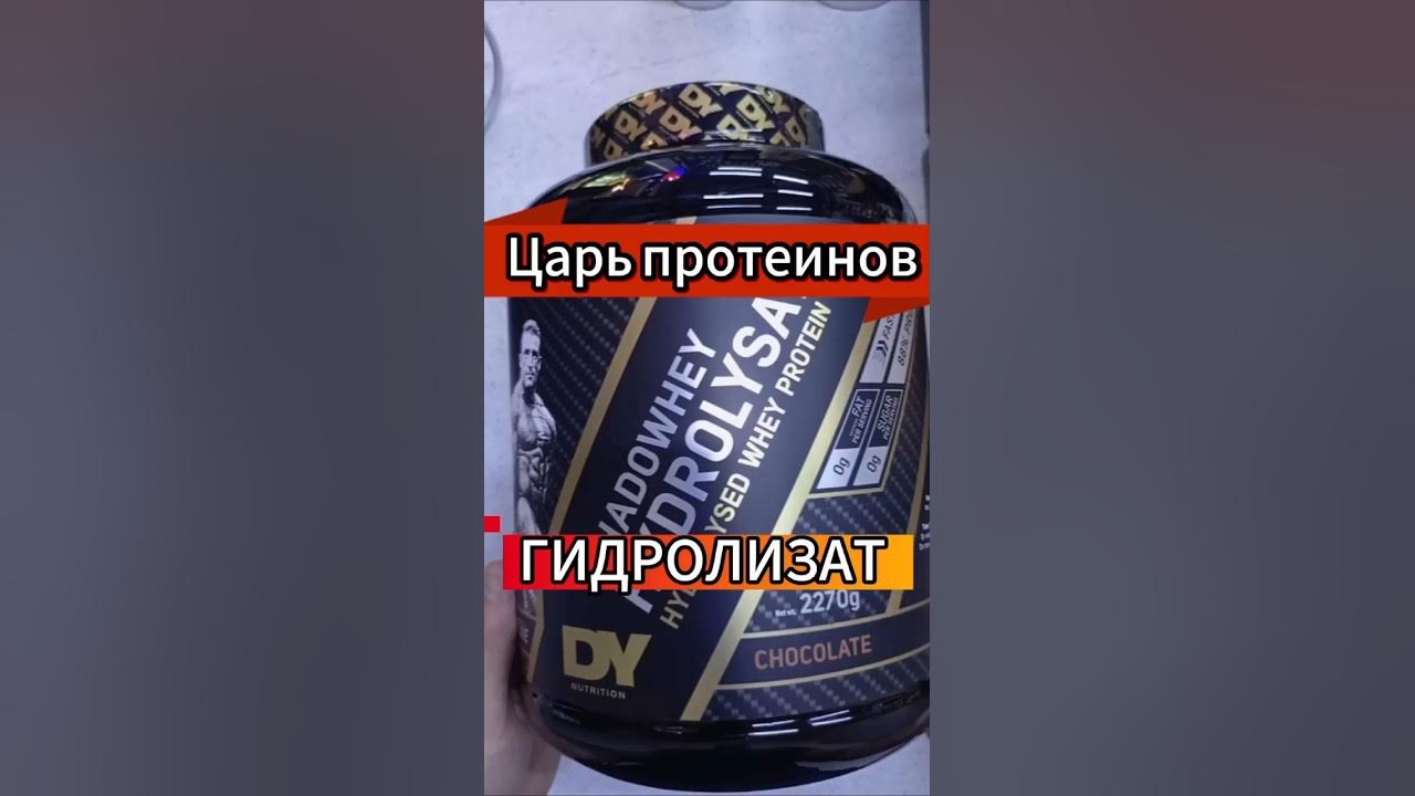 💪Лучший Гидролизат сывороточного протеина Dorian Yates. Состав белка ...