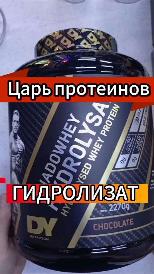 💪Лучший Гидролизат сывороточного протеина Dorian Yates. Состав белка ...
