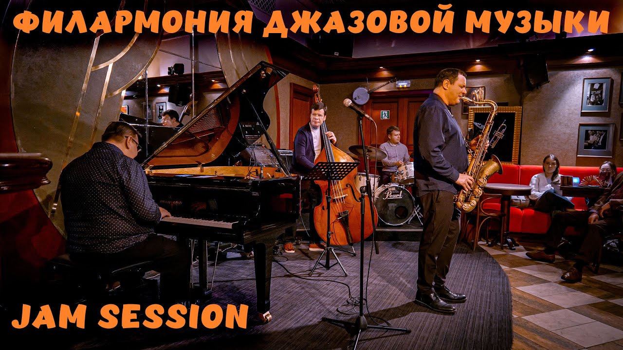 Джем-сэшн в джазовой филармонии - YouTube