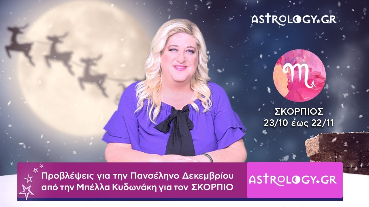 ♏ Σκορπιέ, πόσο σε επηρεάζει η Πανσέληνος Δεκεμβρίου στους Διδύμους ...