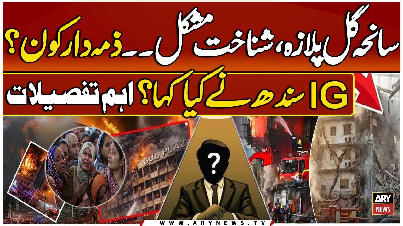 Gul Plaza Tragedy: Who Is Responsible? | What IG Sindh Said? | Shocking ...