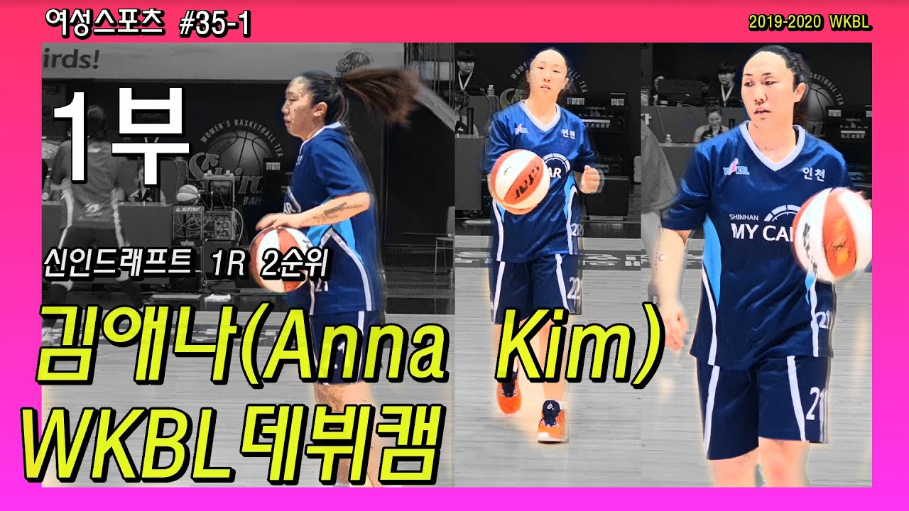여성스포츠35화1부_신한은행 신인 김애나 WKBL 데뷔캠 1쿼터 (WKBL Debut Match of Anna Kim 1Q) - YouTube