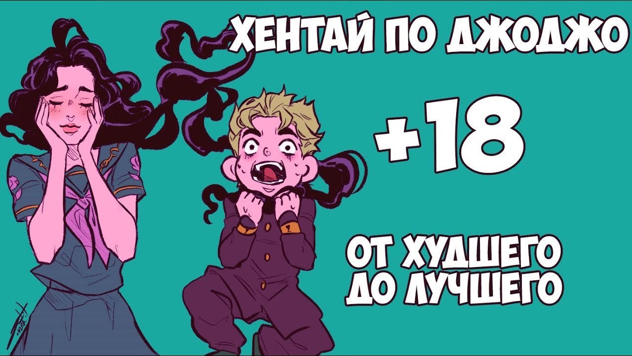 Хентай по Джоджо От худшего до Лучшего Youtube