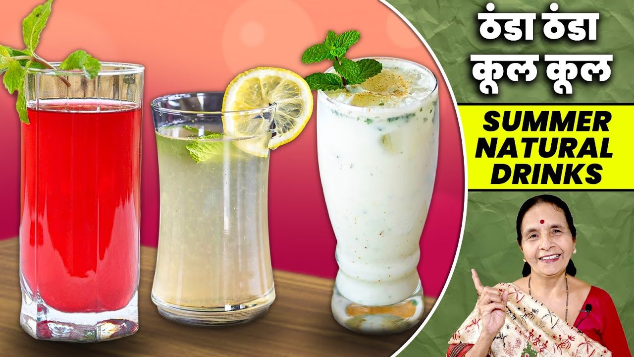 उन्हाळ्यात हे Natural Drinks नक्की घ्या | Summer Drinks Recipes In ...