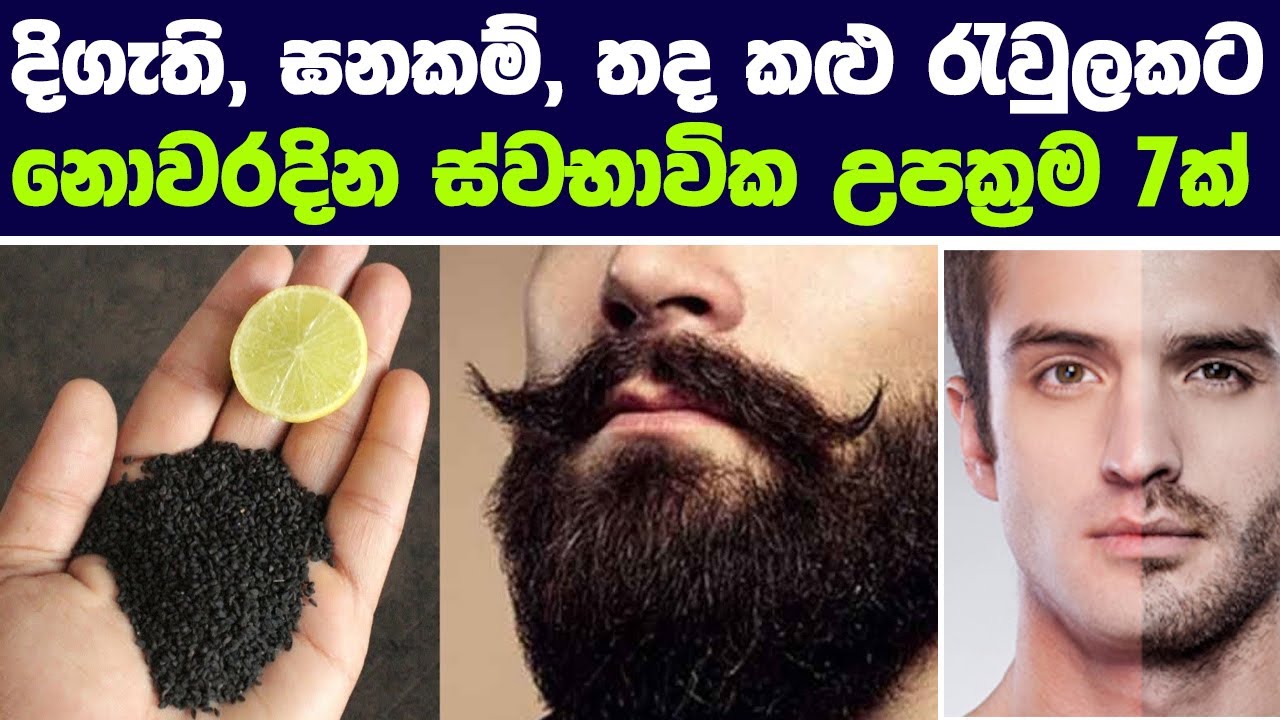 දිගැති ඝනකම් තද කළු රැවුලකට නොවරදින ස්වභාවික උපක්රම 7ක් Grow Beard